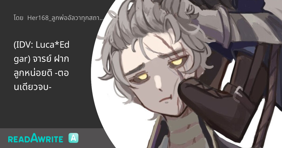 (IDV: Luca*Edgar) จารย์ ฝากลูกหน่อยดิ -ตอนเดียวจบ-: ฟิค Boy Love (บรรยาย)