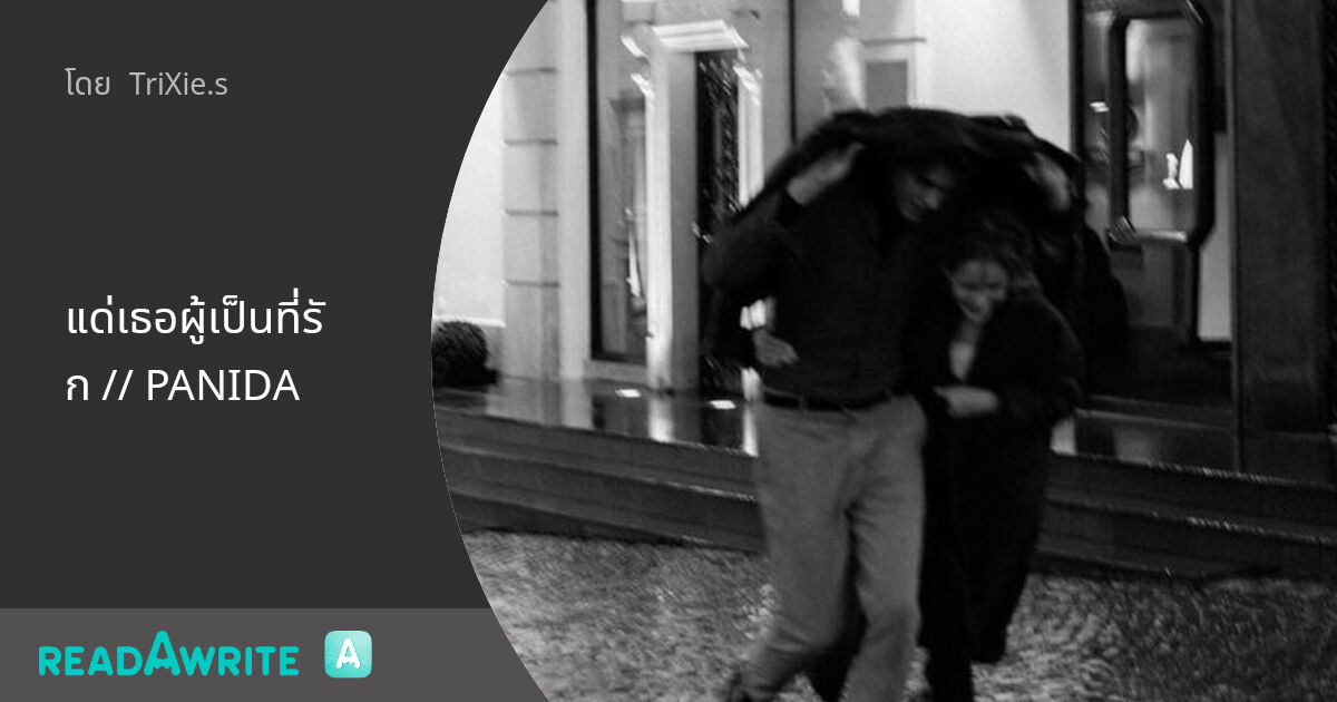 แด่เธอผู้เป็นที่รัก // PANIDA: ฟิค Love Novel (แชท)