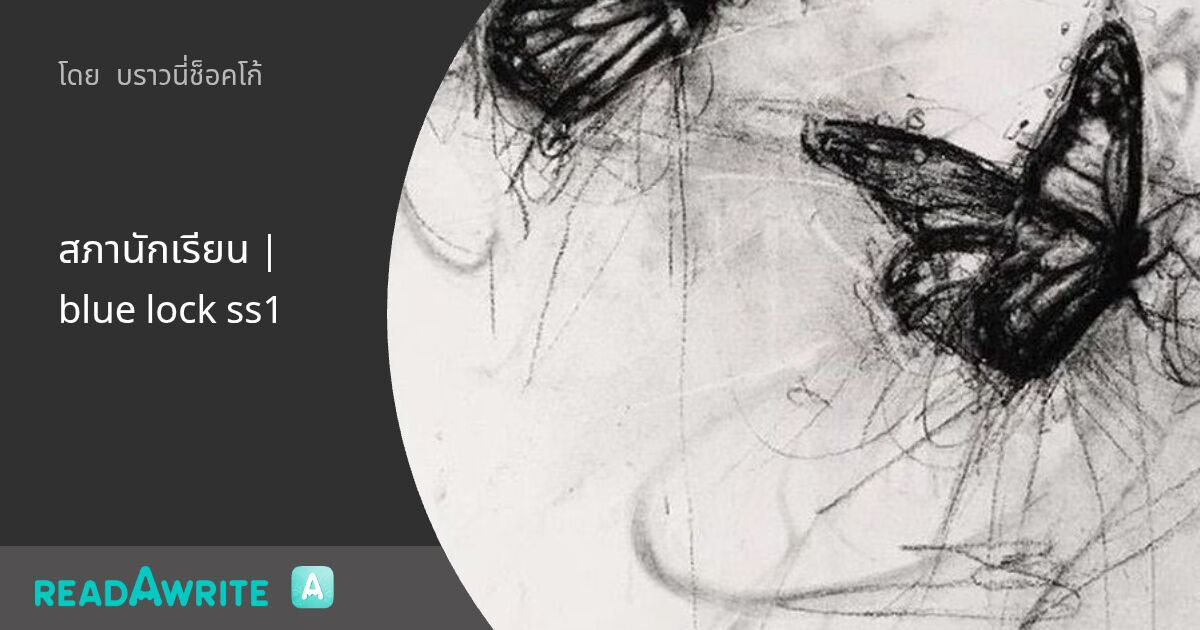 สภานักเรียน |blue lock ss1: ฟิคฟรีสไตล์ (แชท)