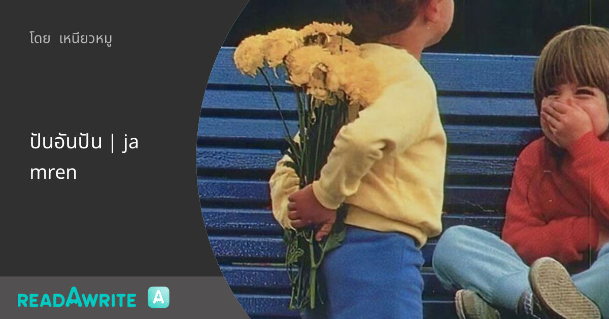 ปันอันปัน | jamren: ฟิค Boy Love (แชท)