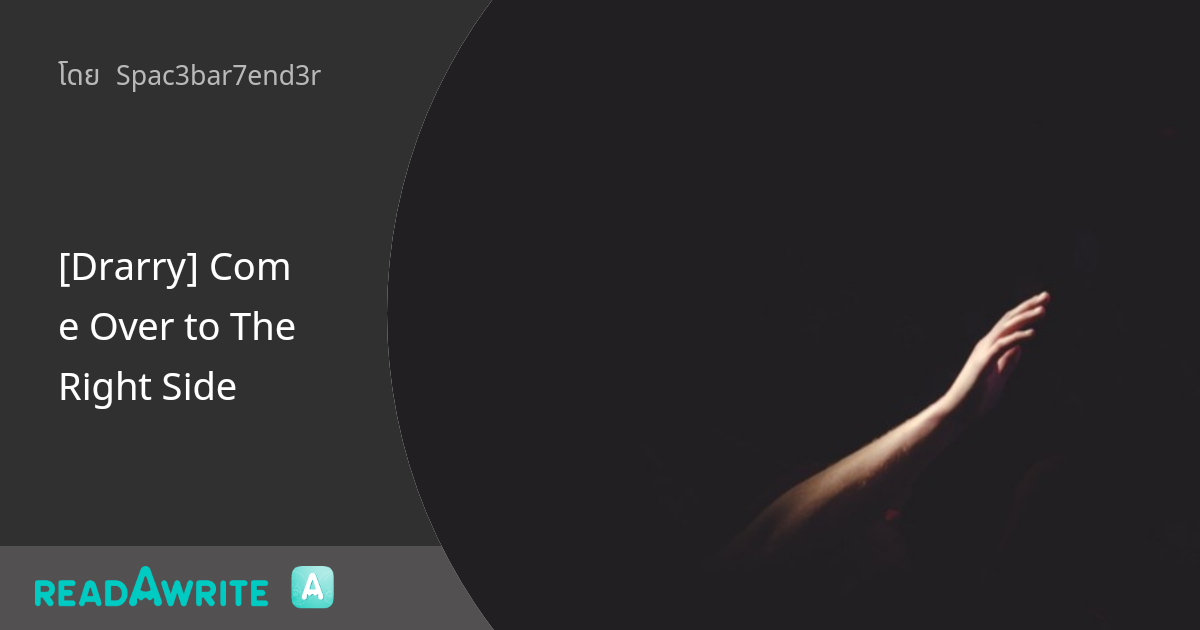 [Drarry] Come Over to The Right Side - 1 แผนแรกของเดรโก: ฟิค Boy Love (บรรยาย)