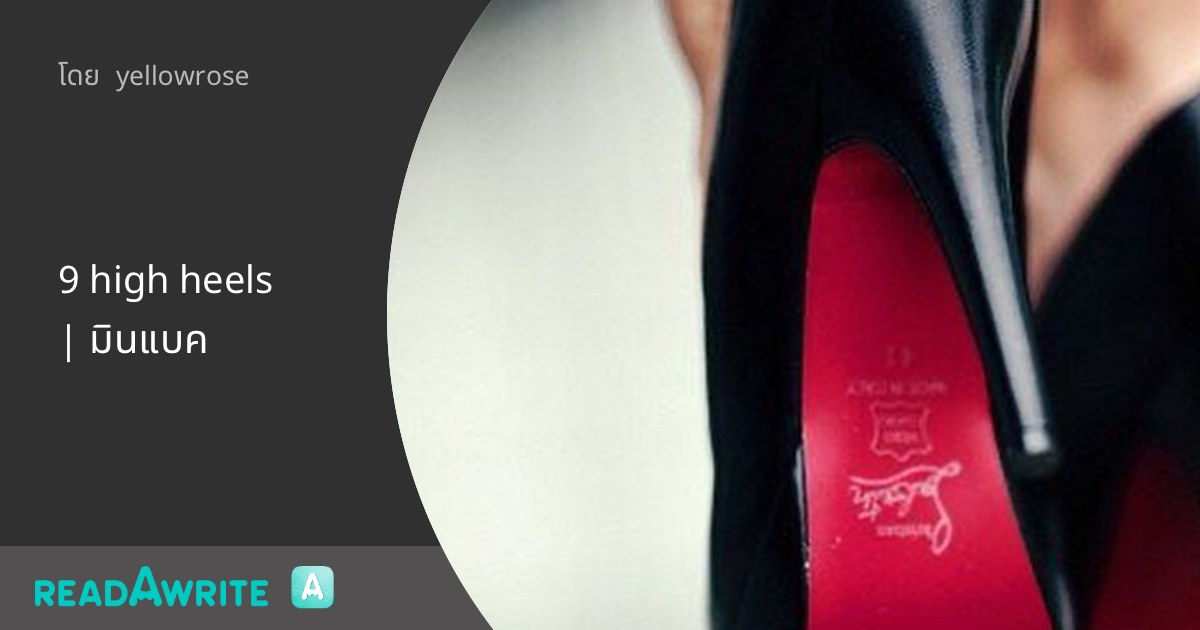 9 high heels | มินแบค: ฟิคฟรีสไตล์ (แชท)
