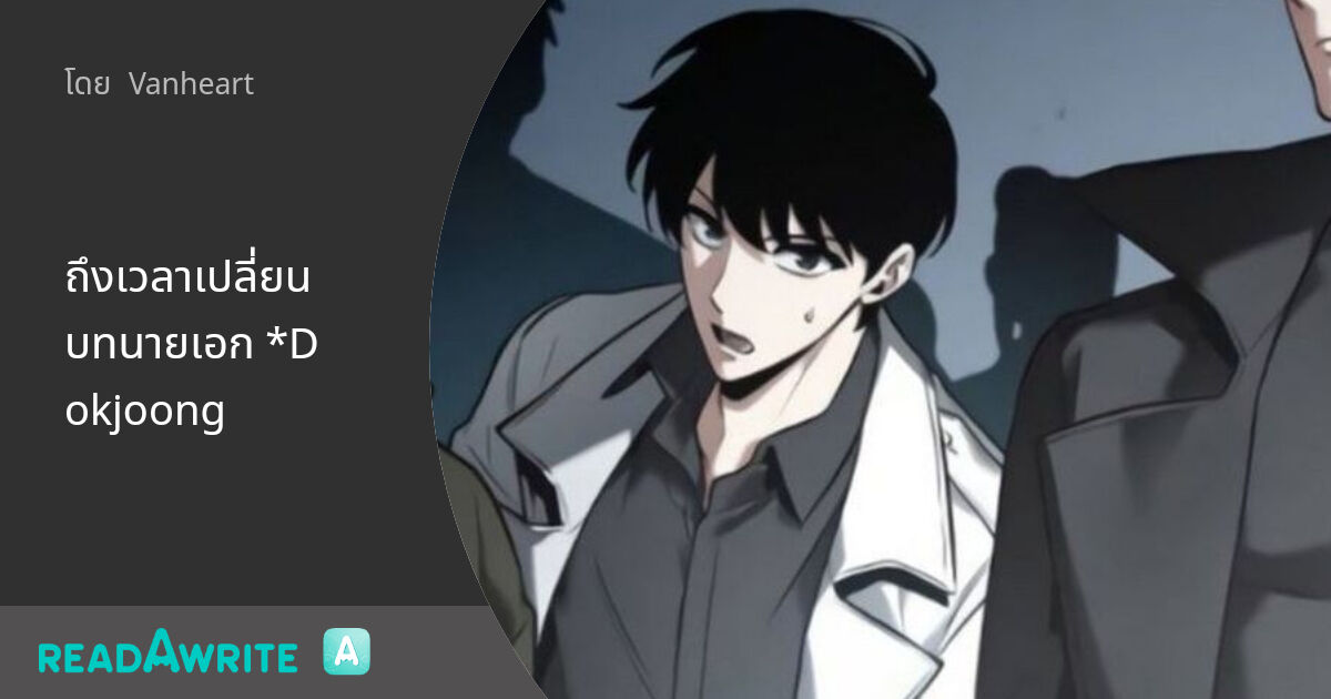 ถึงเวลาเปลี่ยนบทนายเอก *Dokjoong: ฟิค Boy Love (บรรยาย)