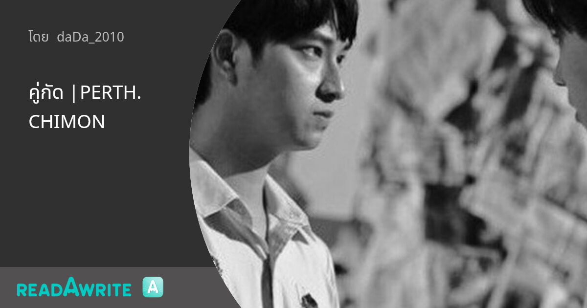 คู่กัด |PERTH.CHIMON: ฟิค Boy Love (แชท)