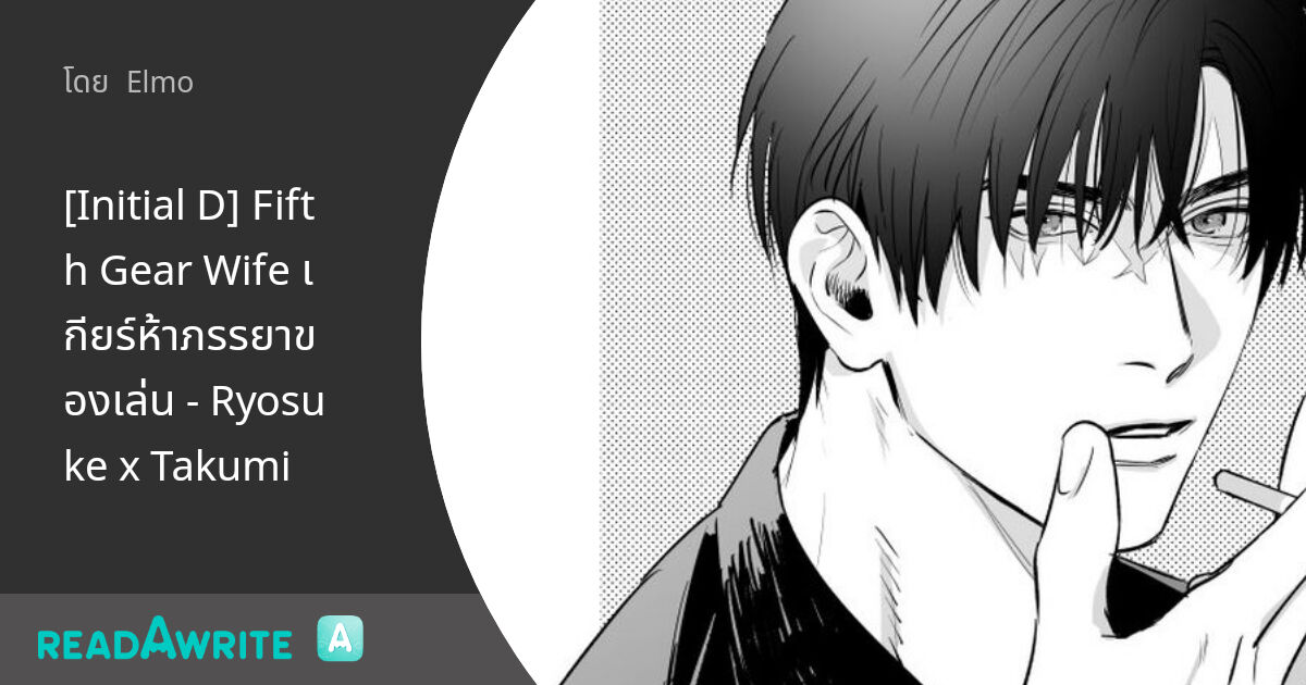 [Initial D] Fifth Gear Wife เกียร์ห้าภรรยาของเล่น - Ryosuke x Takumi ...