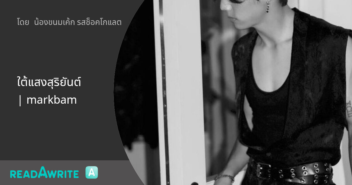 ใต้แสงสุริยันต์ | markbam - Chapter 21 : ฟิค Boy Love (แชท)