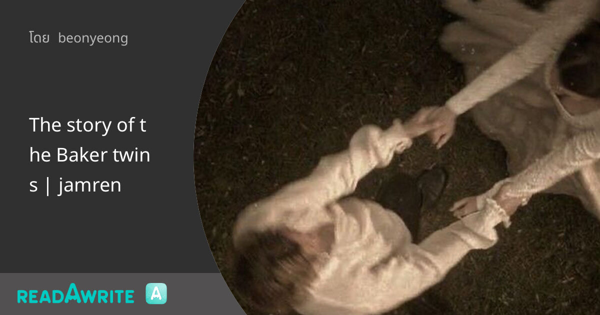 The story of the Baker twins | jamren - XXXVII : ฟิค Boy Love (บรรยาย)
