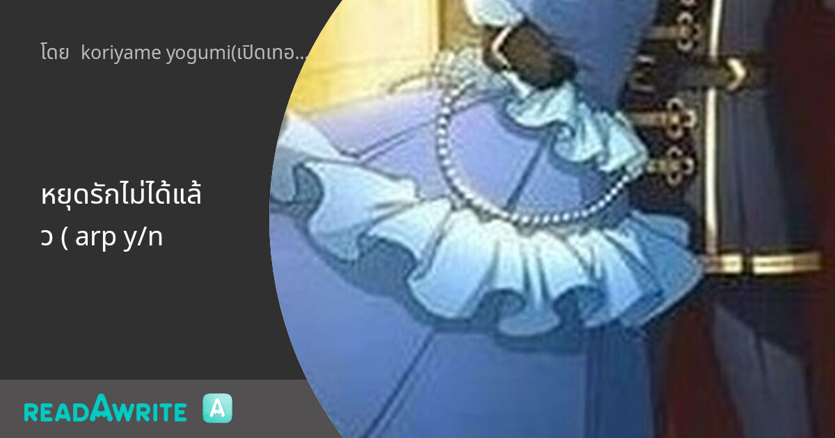 หยุดรักไม่ได้แล้ว ( arp y/n: ฟิค Boy Love (แชท)