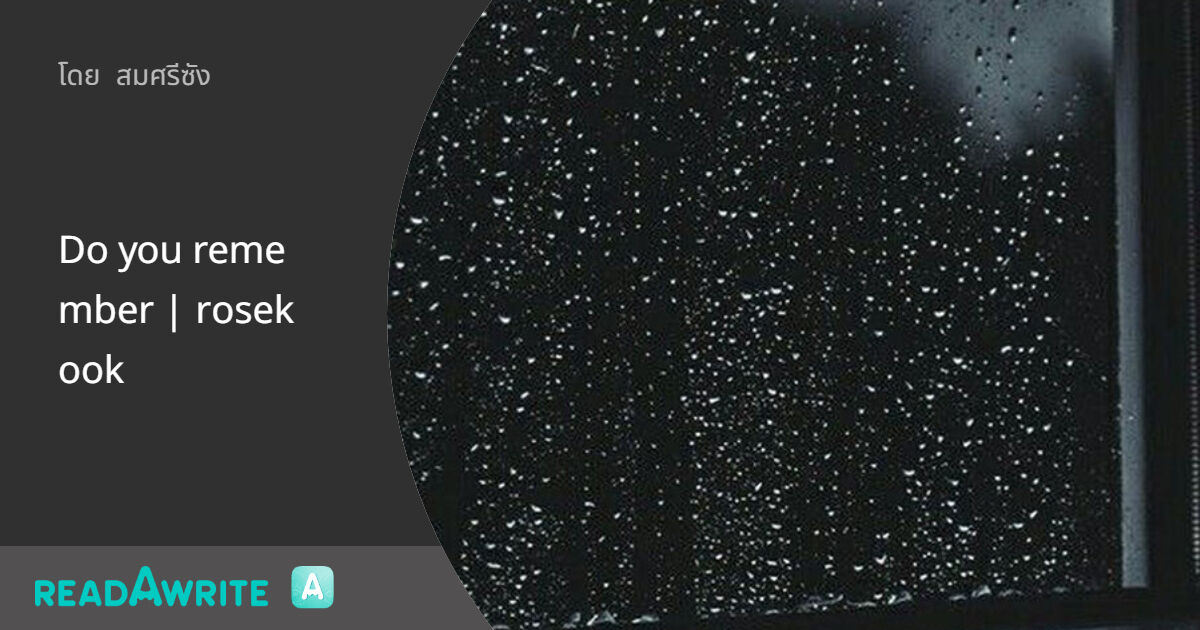 Do you remember | rosekook: ฟิค Love Novel (แชท)