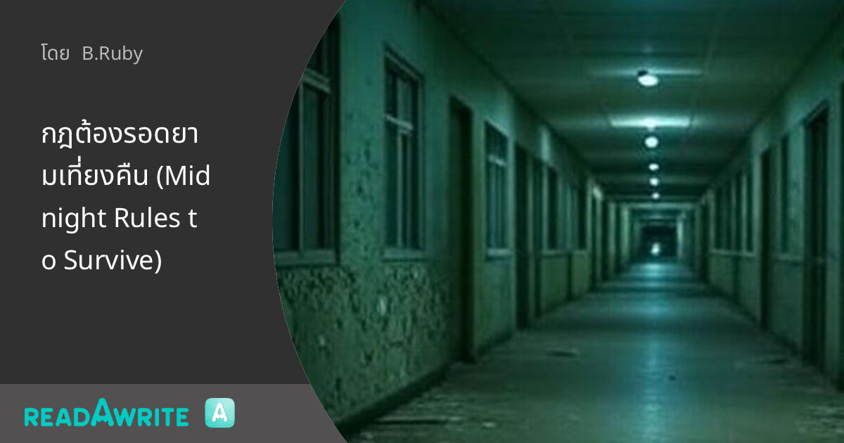 กฎต้องรอดยามเที่ยงคืน (Midnight Rules to Survive): ลึกลับ