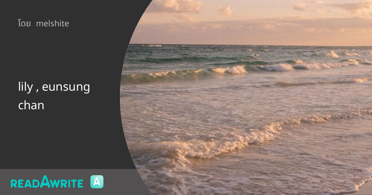 lily , eunsungchan: ฟิค Boy Love (แชท)