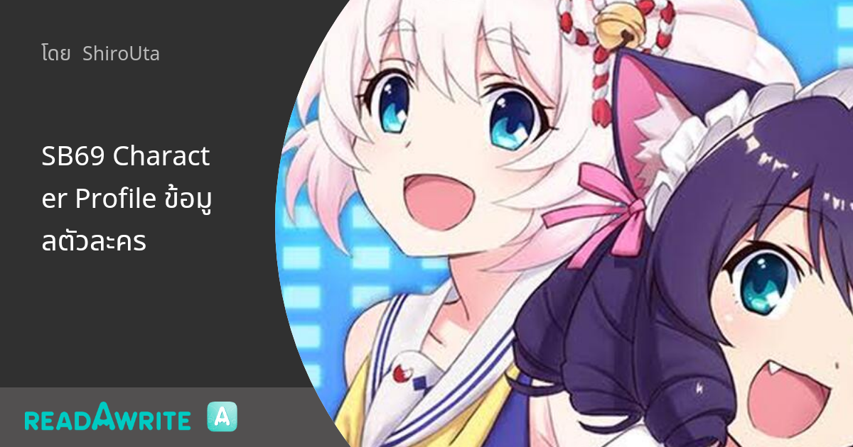SB69 Character Profile ข้อมูลตัวละคร - ARCAREAFACT : สัพเพเหระ