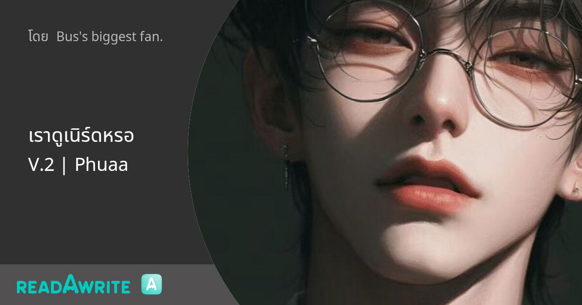 เราดูเนิร์ดหรอ V.2 | Phuaa - V.2 - Part 1 : ฟิค Boy Love (แชท)