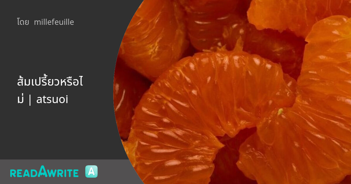 ส้มเปรี้ยวหรือไม่ | atsuoi: ฟิค Boy Love (แชท)