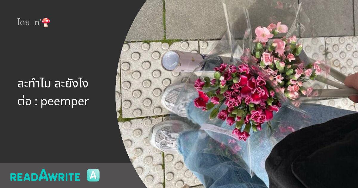 ละทำไม ละยังไงต่อ : peemper: ฟิค Boy Love (แชท)