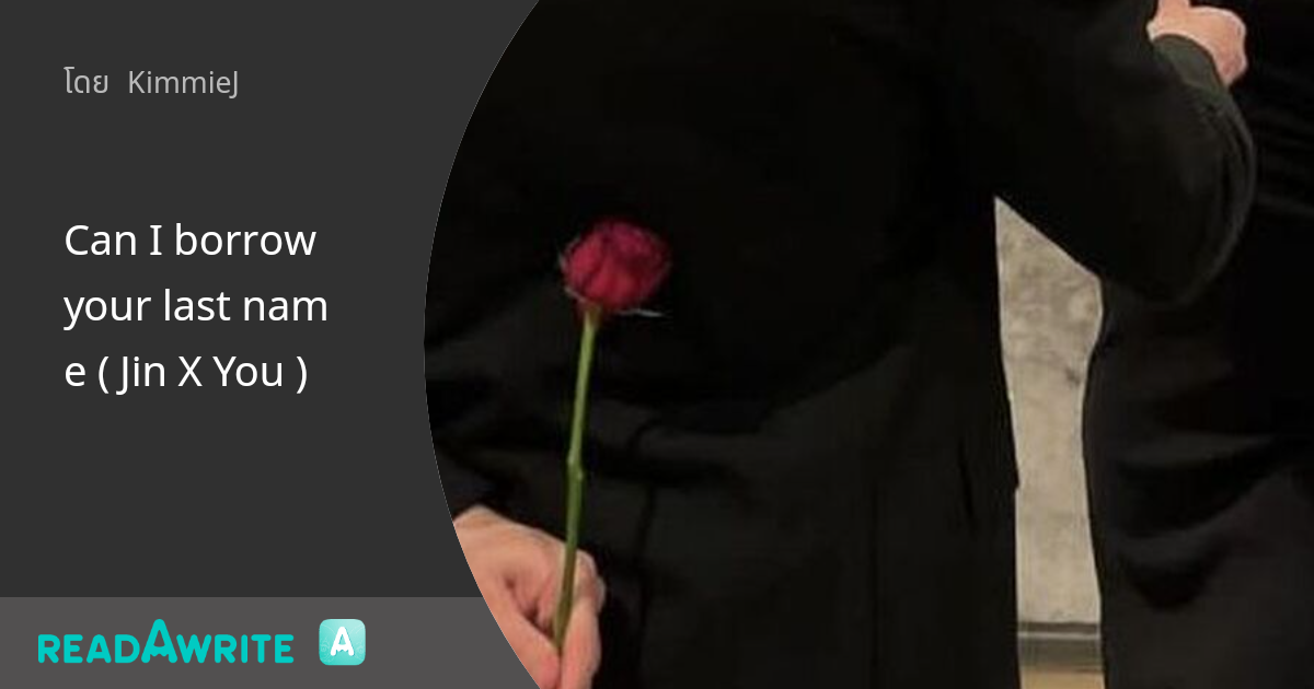 Can I borrow your last name ( Jin X You ) - WARNING ⚠️ : ฟิคฟรีสไตล์ (แชท)