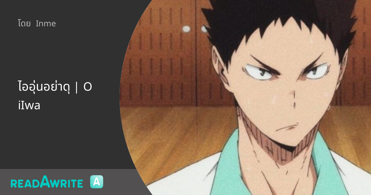 ไออุ่นอย่าดุ | OiIwa - 一 : ฟิค Boy Love (แชท)