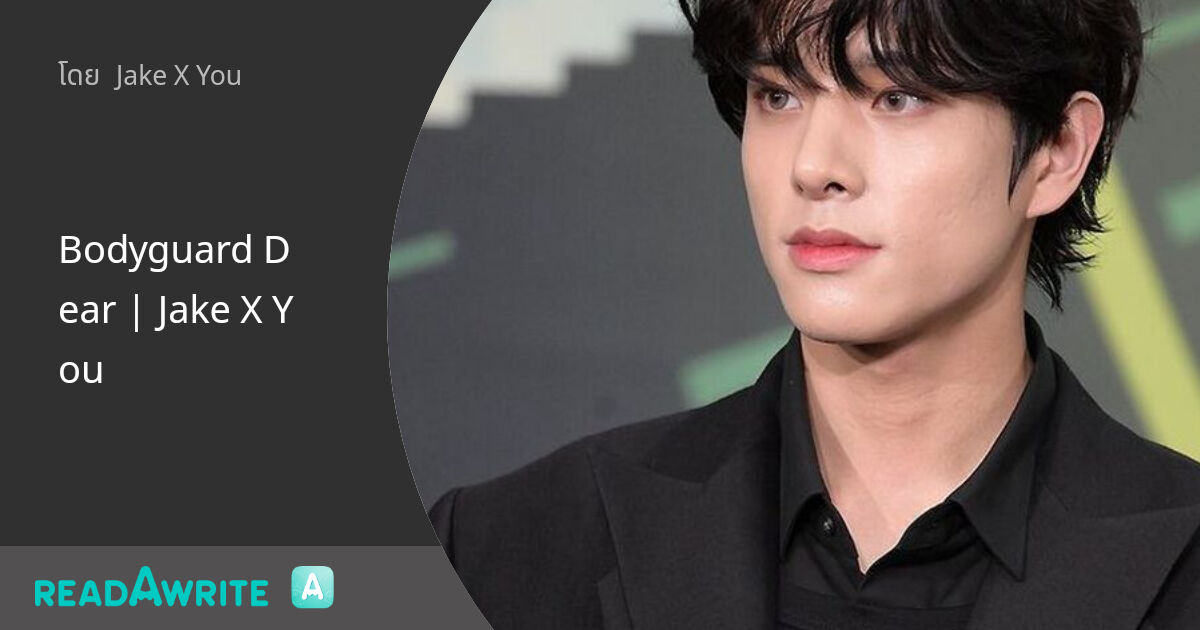 Bodyguard Dear | Jake X You: ฟิคฟรีสไตล์ (แชท)