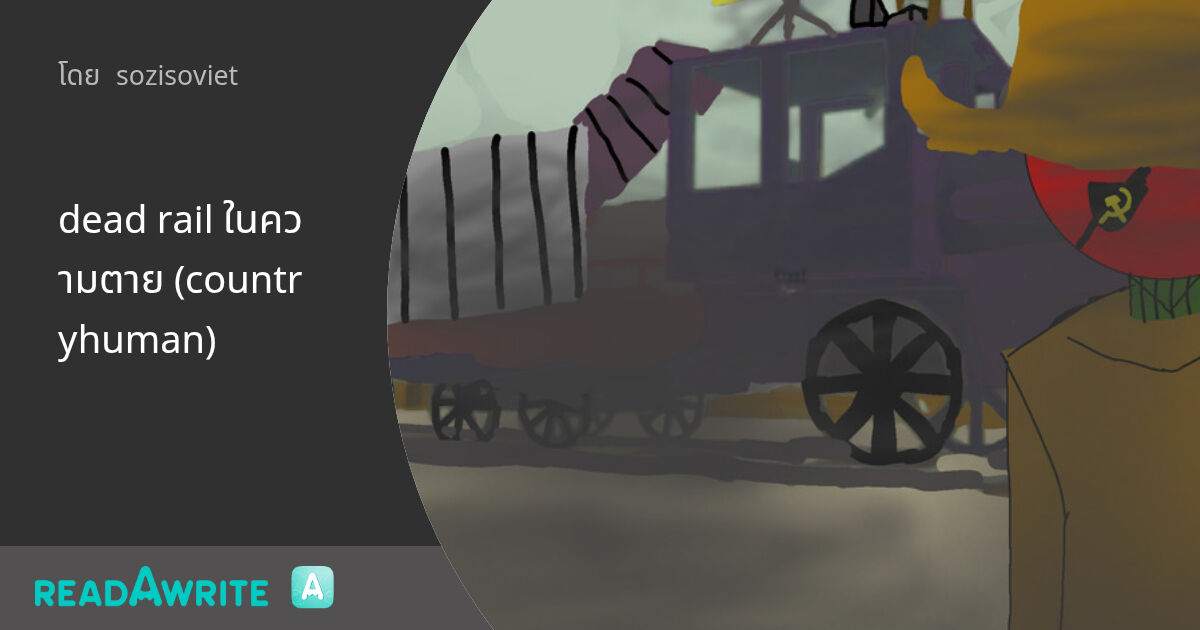 dead rail ในความตาย (countryhuman): ฟิคฟรีสไตล์ (แชท)