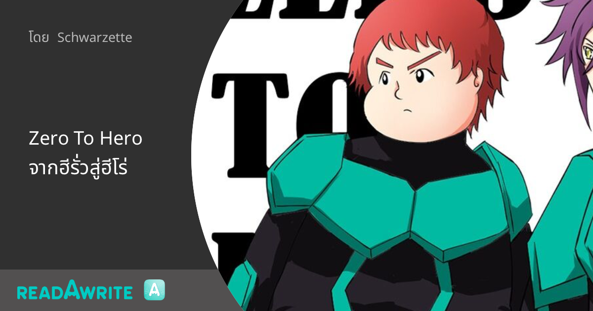 Zero To Hero จากฮีรั่วสู่ฮีโร่ - ตอนที่ 1 ยุคสมัยแห่งฮีโร่: การ์ตูน ...