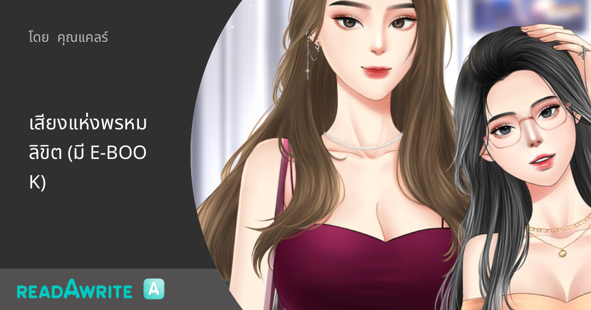 เสียงแห่งพรหมลิขิต (มี E-BOOK) - Chapter 6 : นิยาย Girl Love Party Room