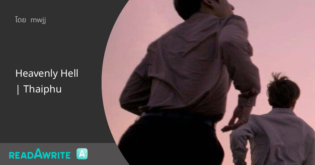 Heavenly Hell | Thaiphu: ฟิคฟรีสไตล์ (แชท)