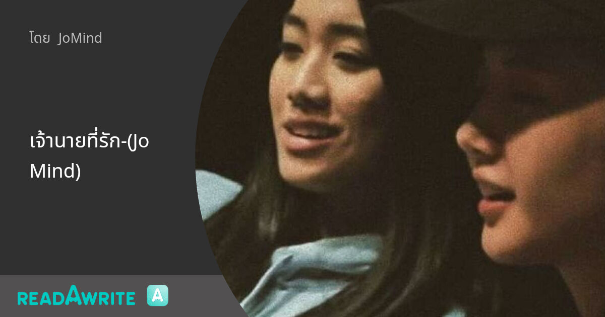 เจ้านายที่รัก-(JoMind) - ตอนที่1 : ฟิค Girl Love (แชท)