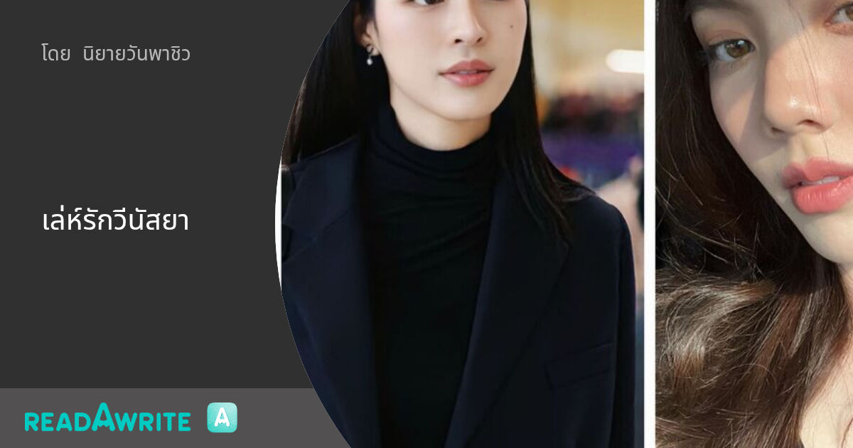 เล่ห์รักวีนัสยา: นิยาย Girl Love Lovely Room