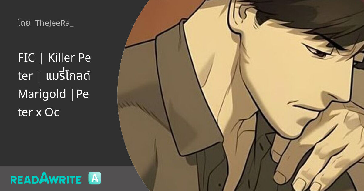 FIC | Killer Peter | แมรี่โกลด์ Marigold |Peter x Oc: ฟิค Love Novel (แชท)