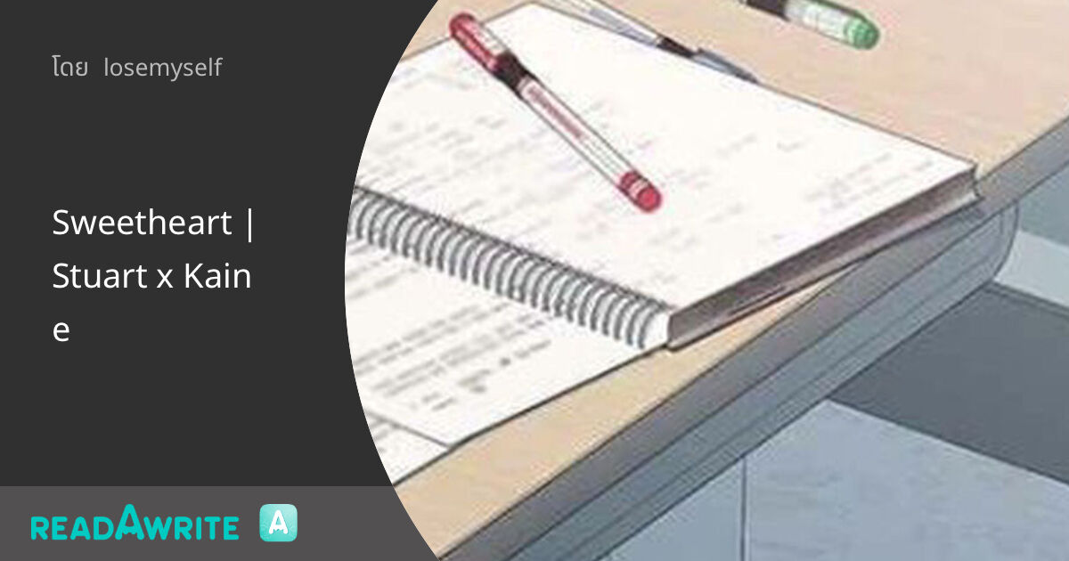 Sweetheart | Stuart x Kaine: ฟิค Boy Love (แชท)