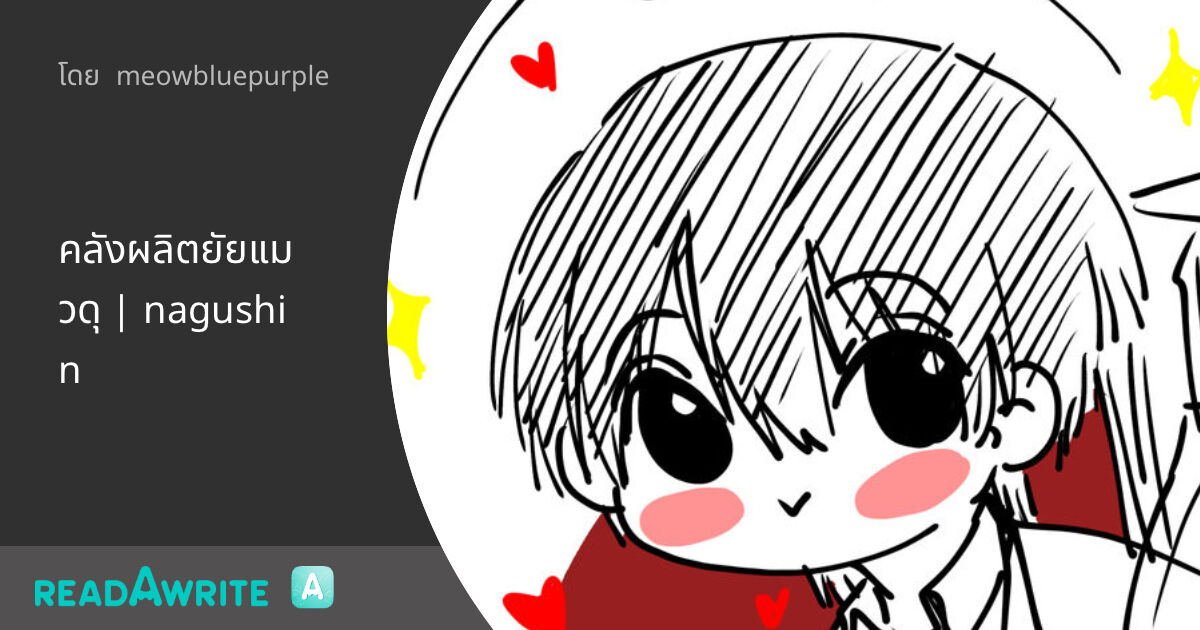 คลังผลิตยัยแมวดุ | nagushin: แฟนอาร์ต