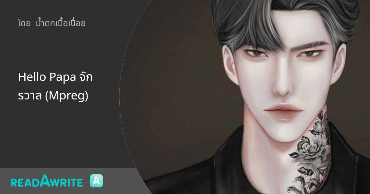 Hello Papa จักรวาล (Mpreg) - ตอนที่ 5 มีป่าป๊าครั้งแรก: นิยาย Boy Love ...