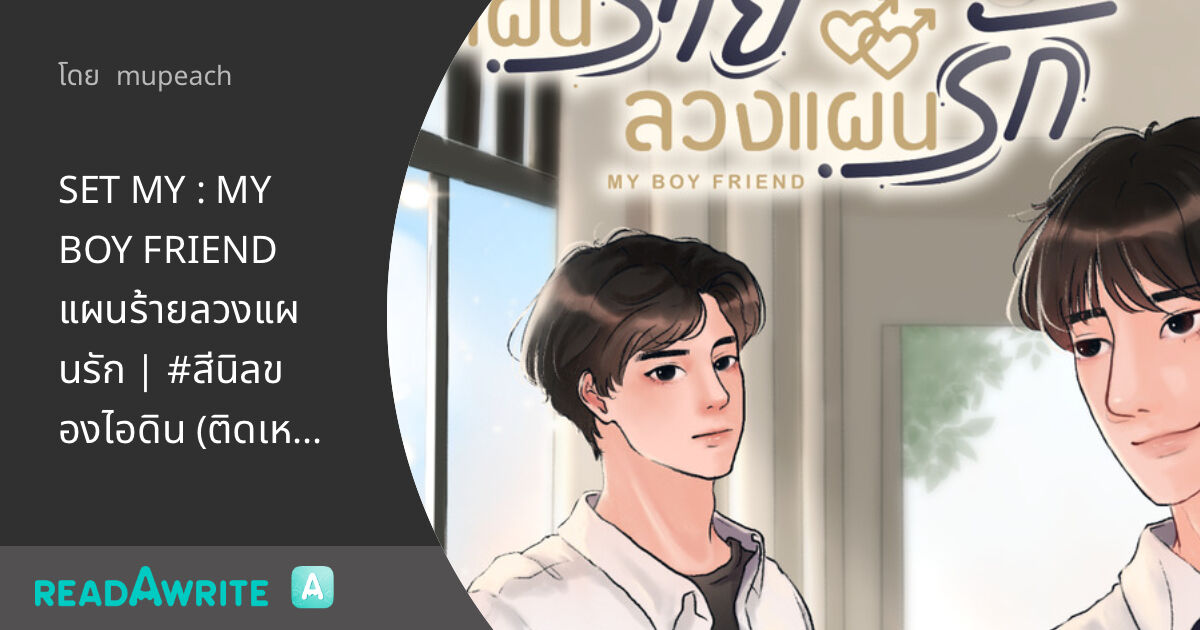 SET MY : MY BOY FRIEND แผนร้ายลวงแผนรัก | #สีนิลของไอดิน (ติดเหรียญ ...