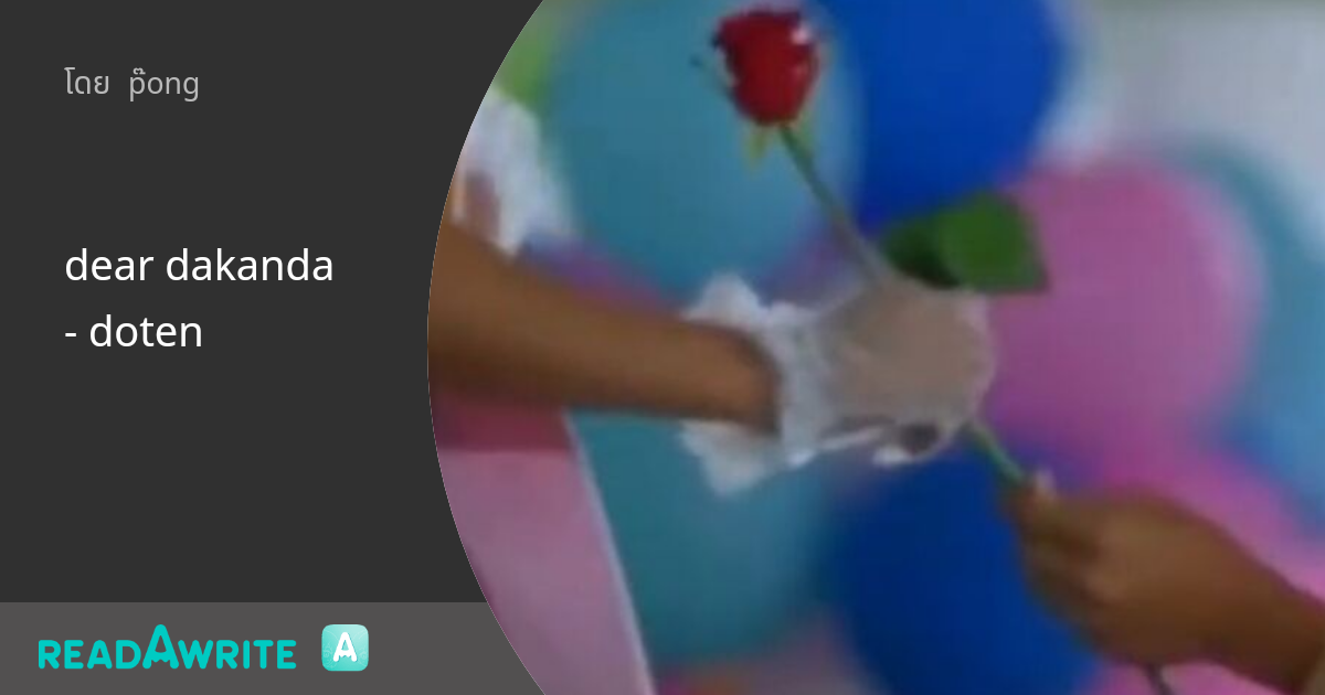 dear dakanda - doten: ฟิค Love Novel (แชท)