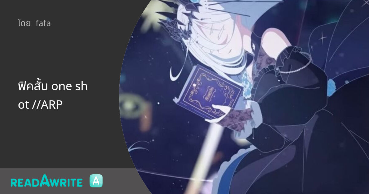 ฟิคสั้น one shot //ARP: ฟิคฟรีสไตล์ (บรรยาย)