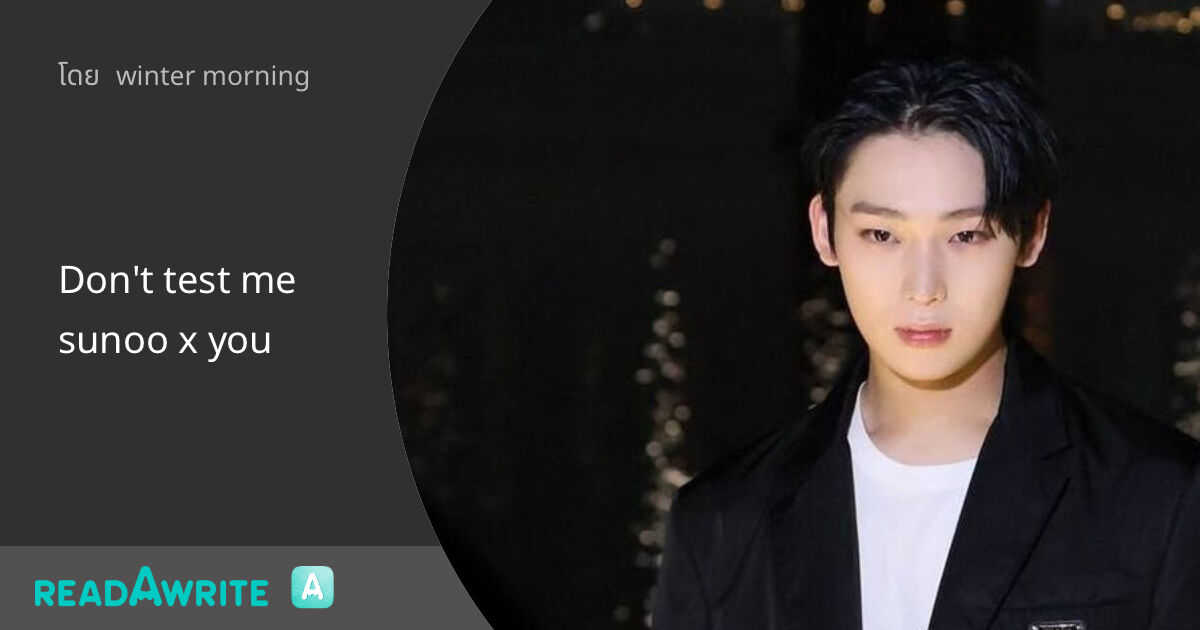 Don't test me sunoo x you: ฟิคฟรีสไตล์ (แชท)