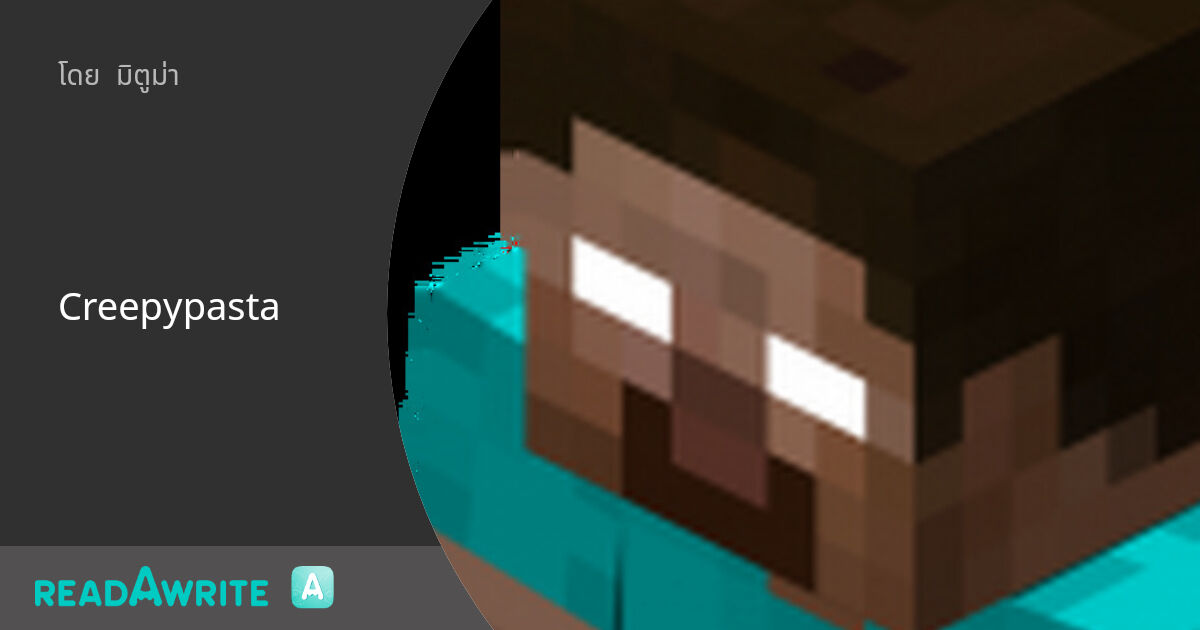 Creepypasta - [Minecraft] Giant Alex (Part2): ฟิคฟรีสไตล์ (บรรยาย)