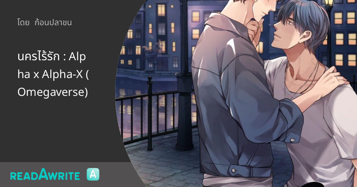 นครไร้รัก : Alpha x Alpha-X (Omegaverse) - Alpha City - Area 3: ฟิค Boy ...