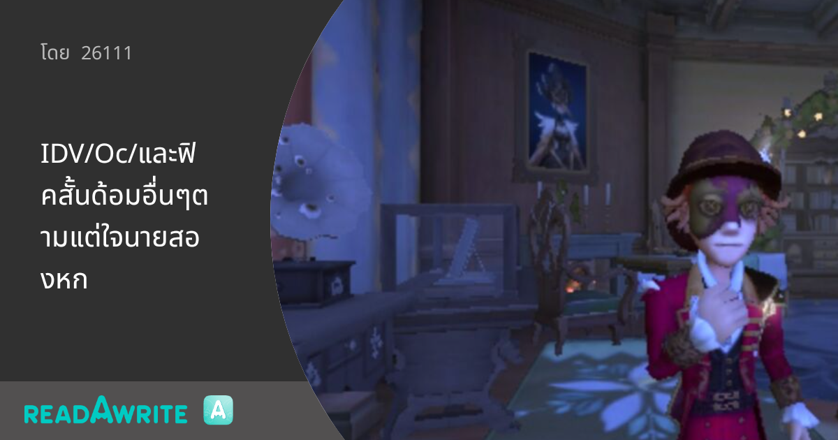 IDV/Oc/และฟิคสั้นด้อมอื่นๆตามแต่ใจนายสองหก - 5 Dog [NaibxMartha??]: ฟิค ...