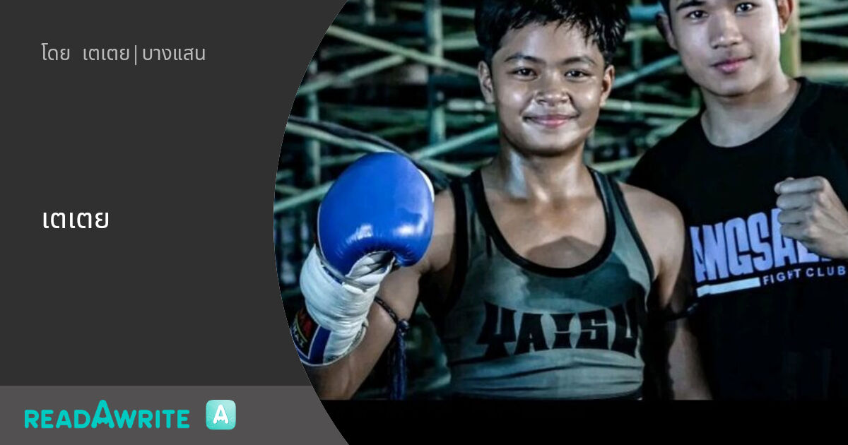 เตเตย - 4 : ฟิค Love Novel (แชท)