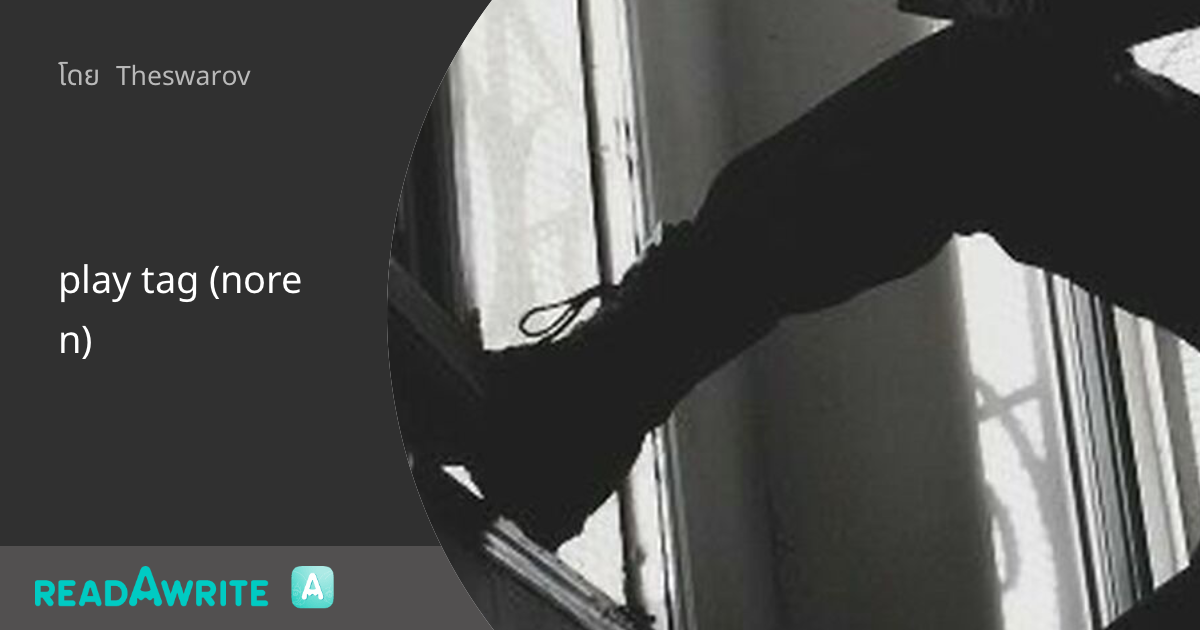 play tag (noren): ฟิค Boy Love (บรรยาย)