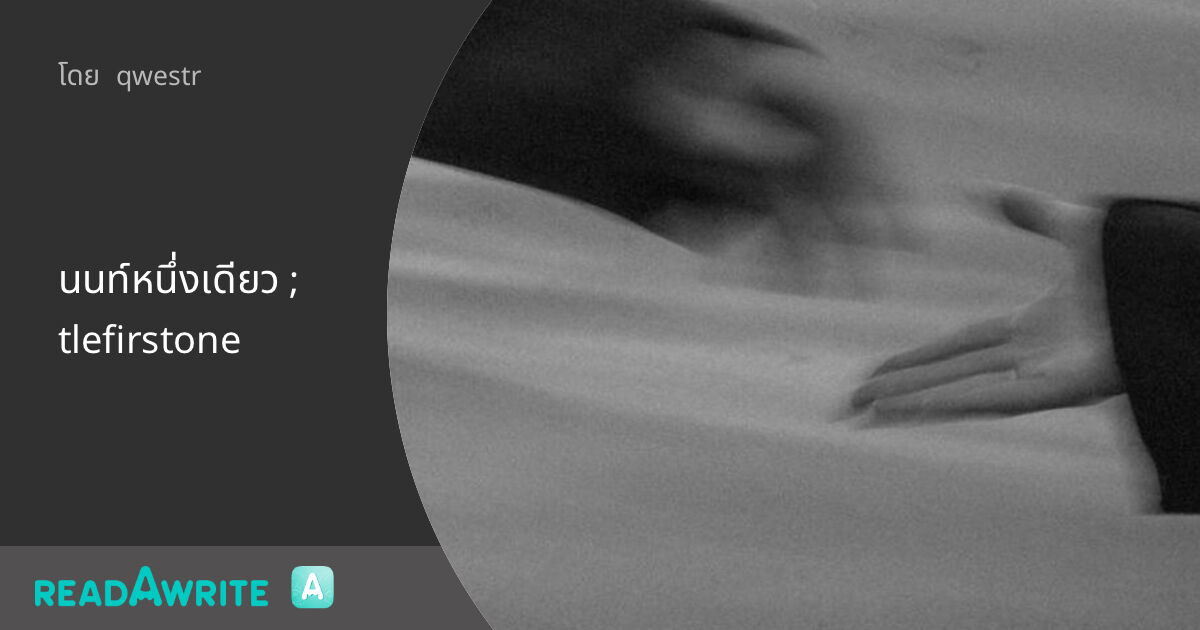 นนท์หนึ่งเดียว ; tlefirstone - — ; จำ : ฟิค Boy Love (แชท)