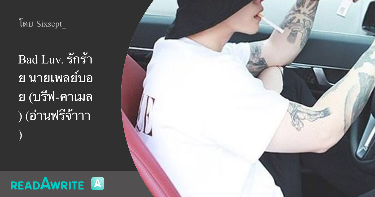 Bad Luv. รักร้าย นายเพลย์บอย (บรีฟ-คาเมล) (อ่านฟรีจ้าาา) - Ep.4 : นิยาย ...