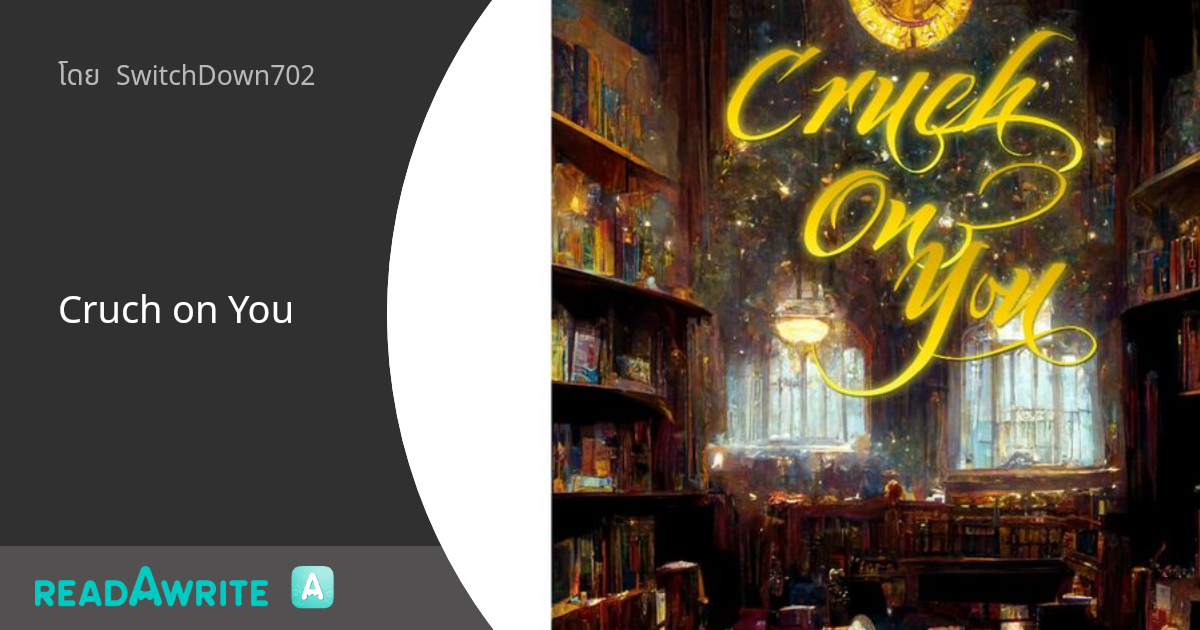 Cruch on You - 10 Crush on You 8: ฟิค Boy Love (บรรยาย)