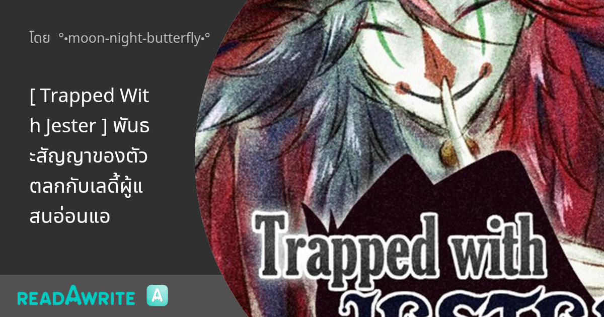 [ Trapped With Jester ] พันธะสัญญาของตัวตลกกับเลดี้ผู้แสนอ่อนแอ: ฟิค ...