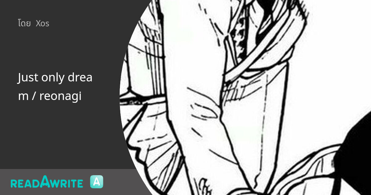Just only dream / reonagi: ฟิค Boy Love (แชท)