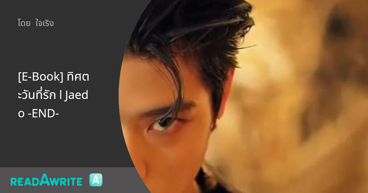 [E-Book] ทิศตะวันที่รัก l Jaedo -END- - Special เด็กชายรพี : ฟิค Boy ...