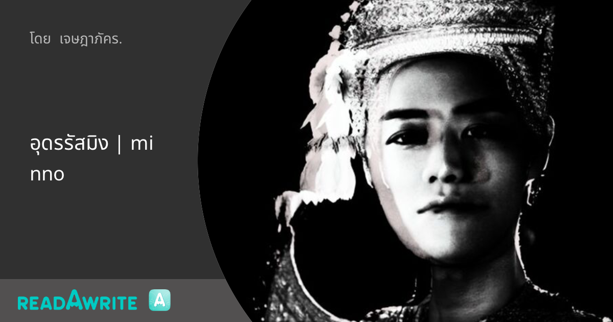 อุดรรัสมิง | minno - ๑๘ ครูศิลป์ : ฟิคฟรีสไตล์ (แชท)