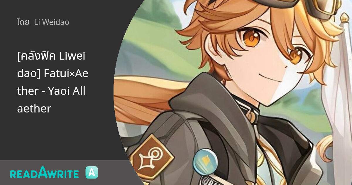 [คลังฟิค Liweidao] Fatui×Aether - Yaoi Allaether: ฟิค Boy Love (บรรยาย)