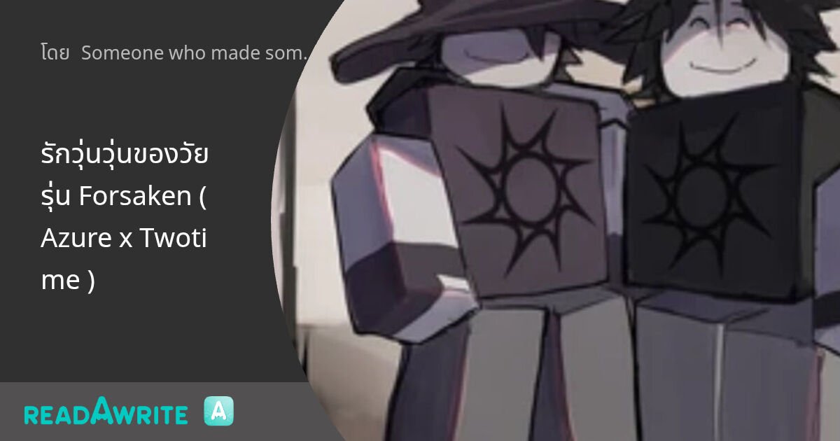รักวุ่นวุ่นของวัยรุ่น Forsaken ( Azure x Twotime ): ฟิค Boy Love (แชท)